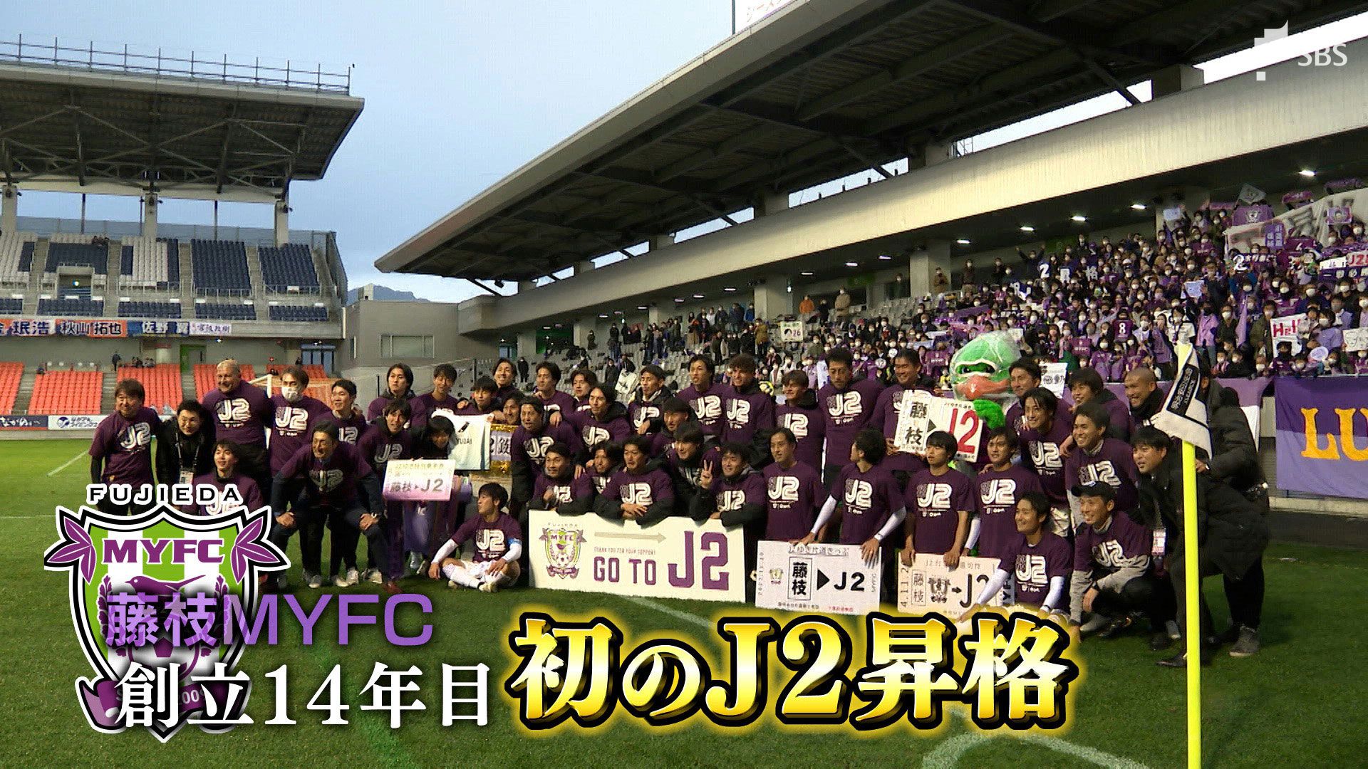 「超攻撃的を貫き通せた」藤枝MYFCが悲願のJ2初昇格 ”元祖サッカーのまち”が燃えた 来季は静岡県勢3クラブ「同じカテゴリーで真剣勝負ができる」 | TBS NEWS DIG