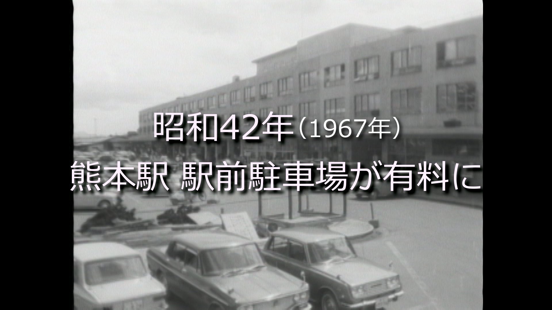熊本駅 駅前駐車場が有料に！【昭和42年撮影】～RKKニュースミュージアム～ | TBS NEWS DIG