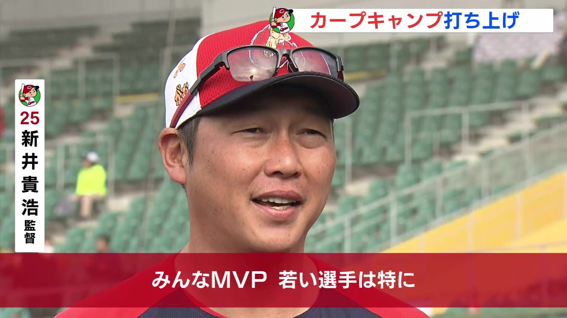 広島カープ 沖縄キャンプ打ち上げ「みんなMVP。若い選手、特に」新井貴浩監督 シーズン開幕へ競争続く | TBS NEWS DIG