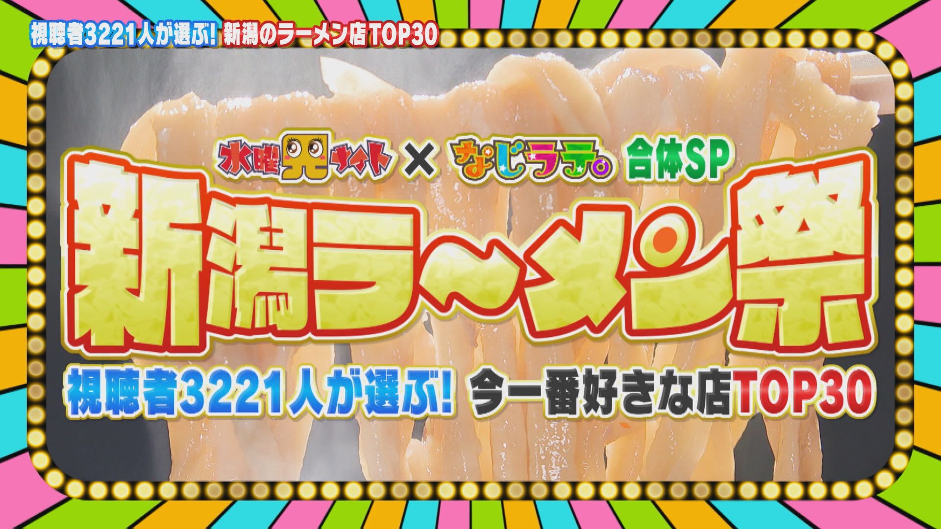 新潟のおいしいラーメンは？ “ラーメン王国”新潟で視聴者3221人が選ぶ 「今一番 好きなラーメン店 TOP30」 | TBS NEWS DIG