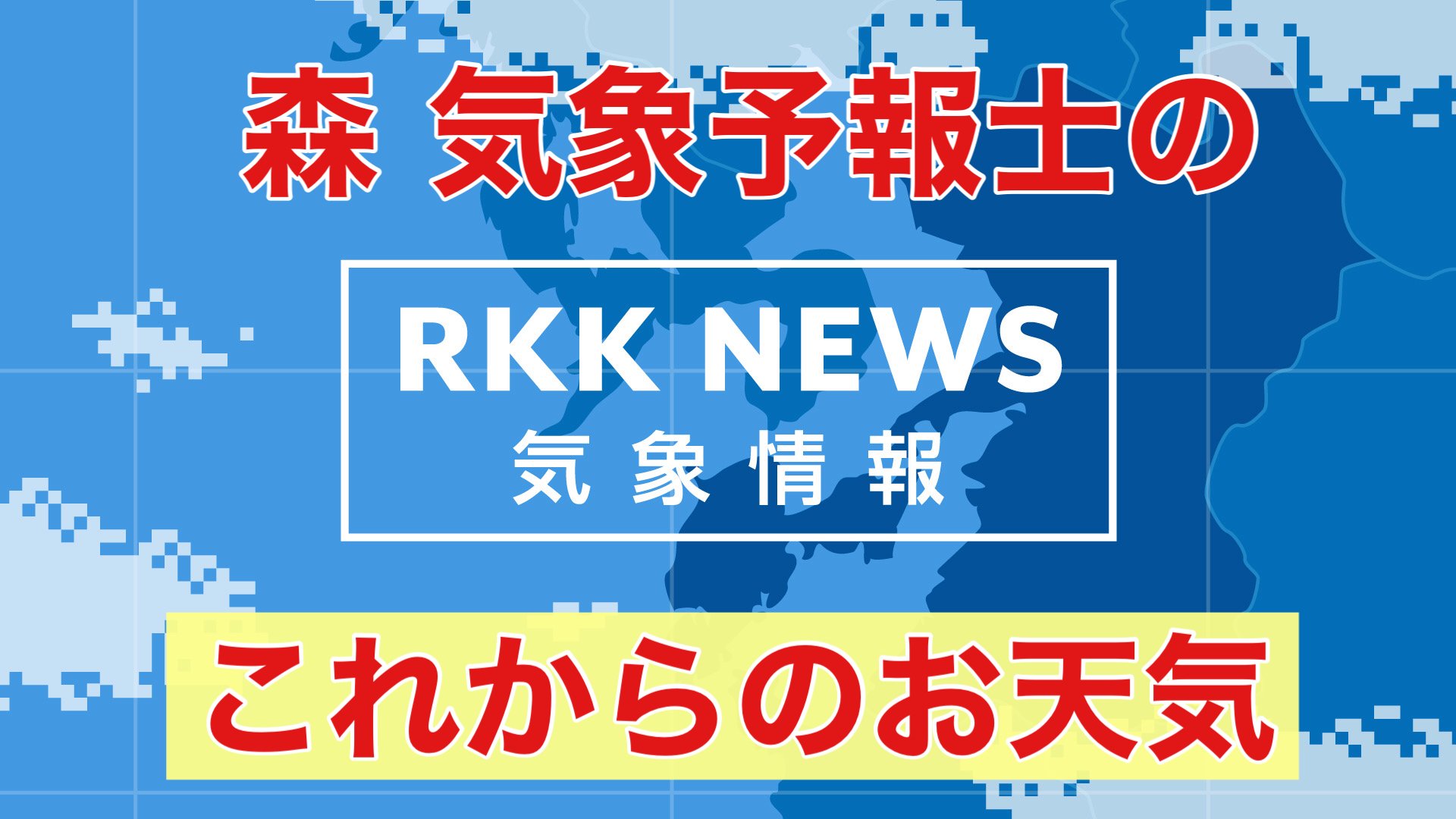 寒波いつまで？「放射冷却」でさらに冷え込みの恐れ まだまだ『水道管破裂に要注意』 森 明子 気象予報士の「これからのお天気」（1月25日：RKKラジオより） | TBS NEWS DIG