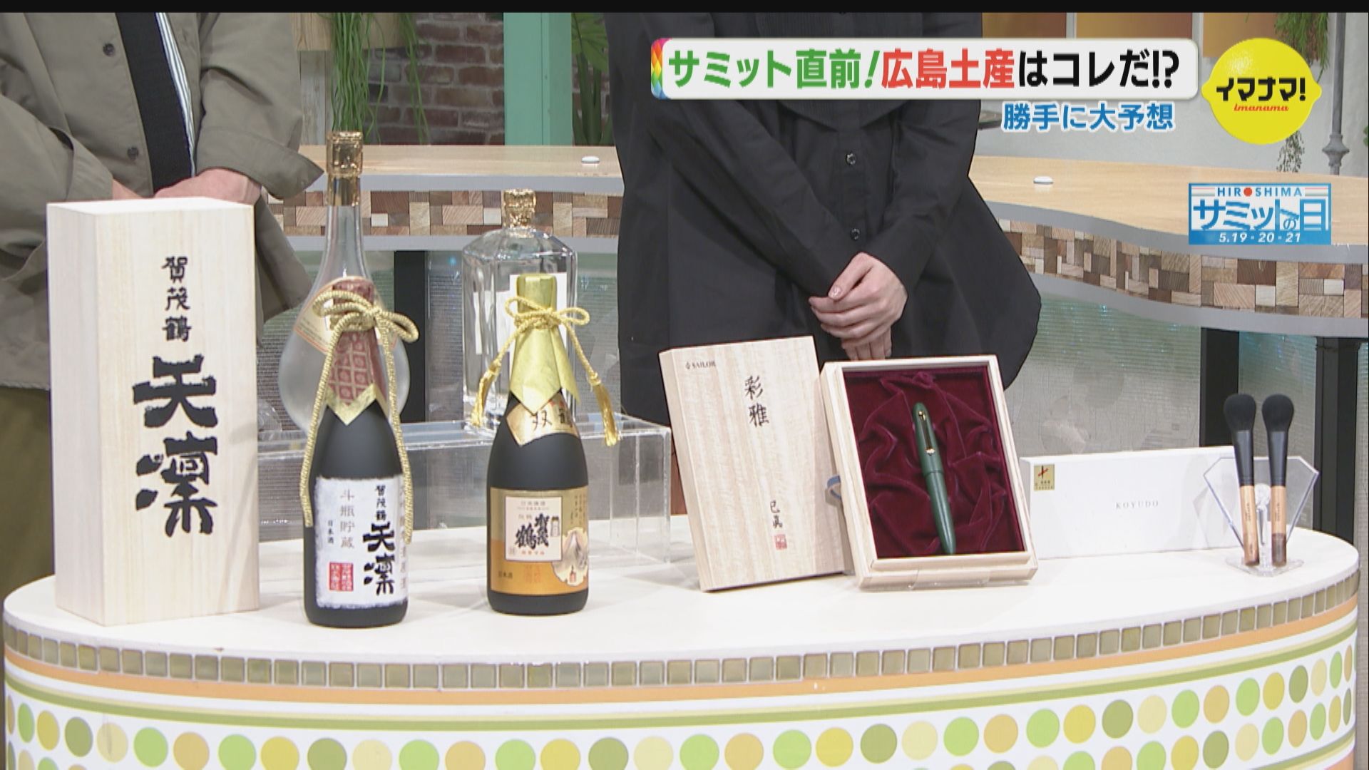 G7サミットみやげ なにがどう選ばれる？ 「広島県産品推薦リスト」には1345品… | TBS NEWS DIG