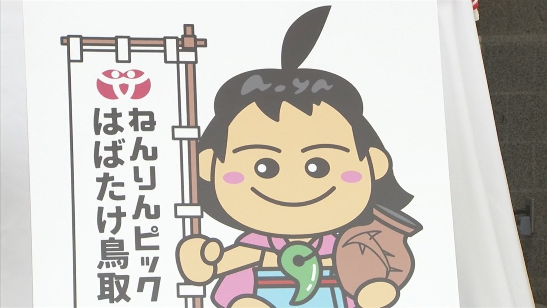 PRキャラは…年齢を重ねまくった弥生人「あおやかみじろう」 2024年ねんりんピック | TBS NEWS DIG