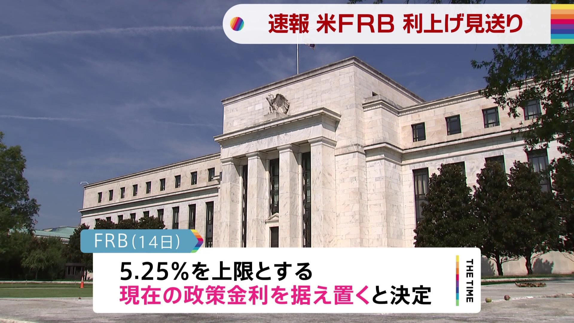 FRB 11会合ぶりに利上げ見送り 年内に追加で0.5%の利上げ可能性を示唆 | TBS NEWS DIG