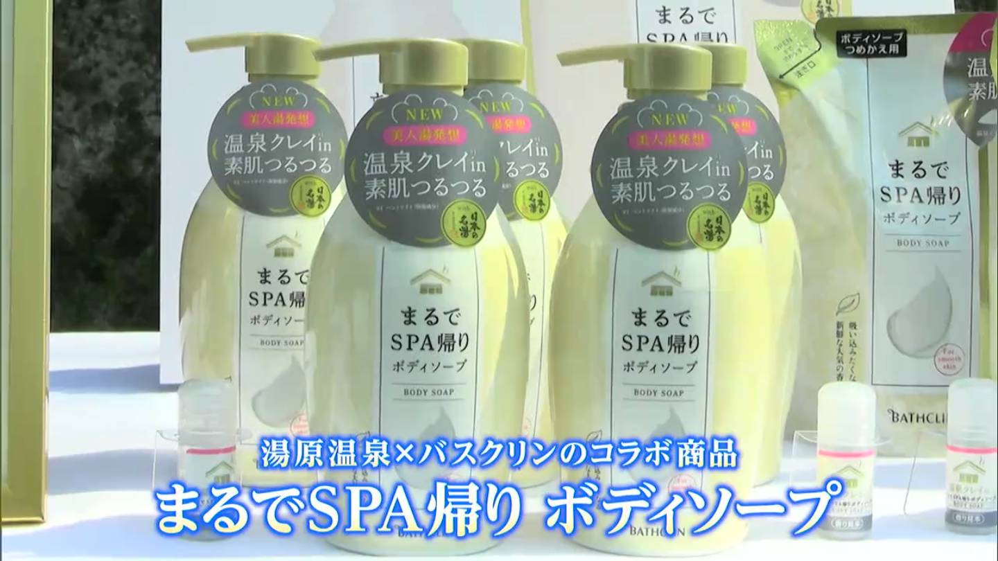 「温泉地復活を後押し」湯原温泉が美人の湯配合「まるでSPA帰り ボディーソープ」発売 入浴剤メーカーがコラボ | TBS NEWS DIG