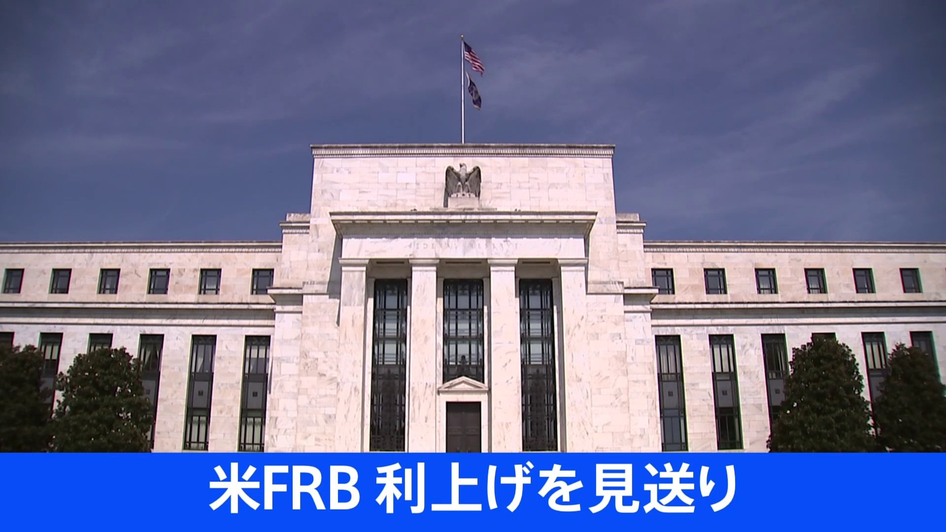 FRB 利上げ見送り 今後0.5%の追加利上げを行う可能性を示唆 | TBS NEWS DIG