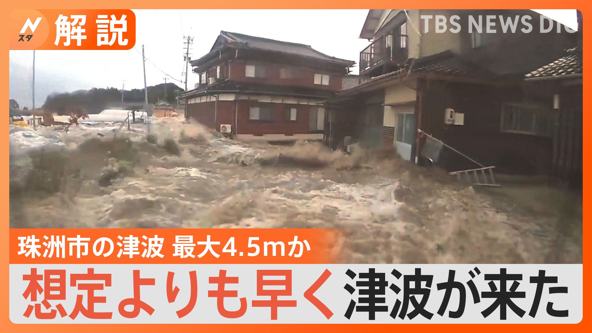 能登半島地震の津波 石川県珠洲市では最大4.5mか 震源地から遠い場所にも影響が【Nスタ解説】 | TBS NEWS DIG