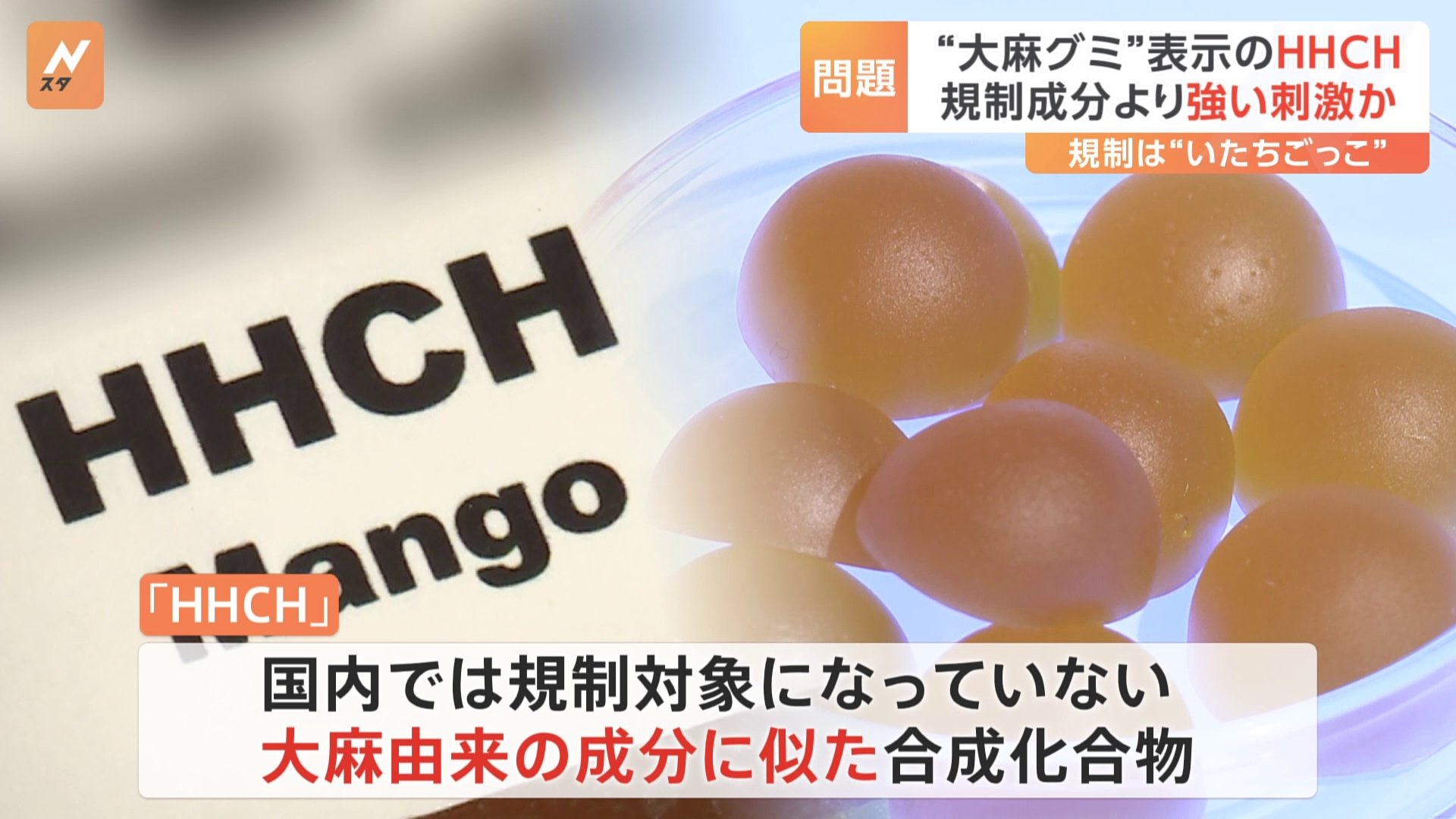 “大麻グミ”表示の「HHCH」 規制成分より強い刺激か 規制は“いたちごっこ”の状態 | TBS NEWS DIG