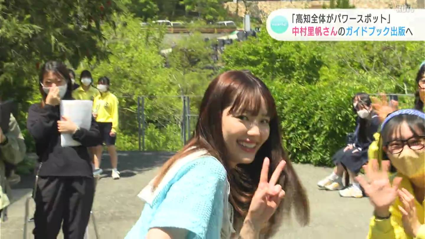 「高知全体がパワースポット」女優・中村里帆さんのデジタルガイドブック発売へ | TBS NEWS DIG