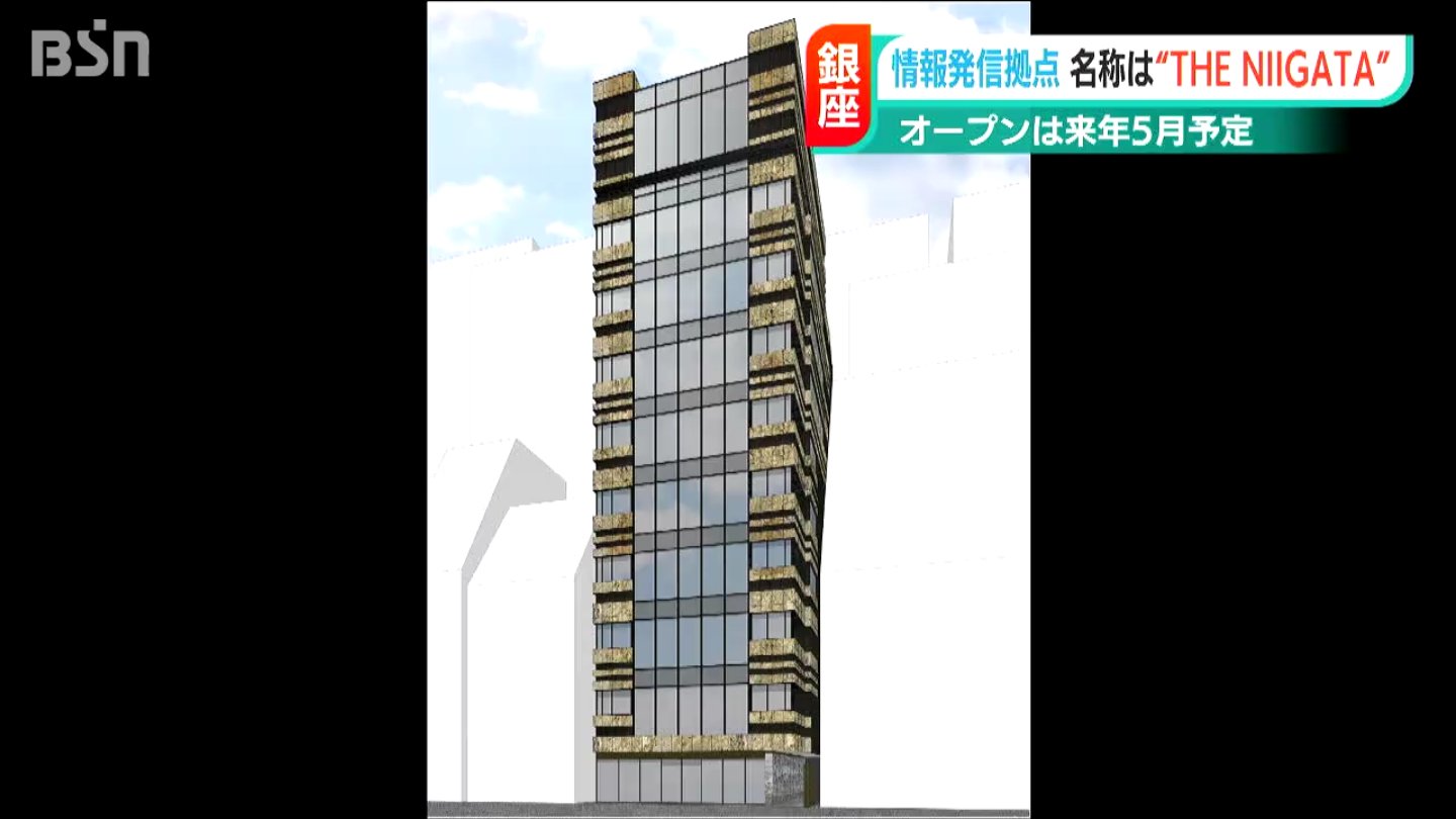 銀座に開くアンテナショップの名は ズバリ…『THE NIIGATA』!! | TBS NEWS DIG