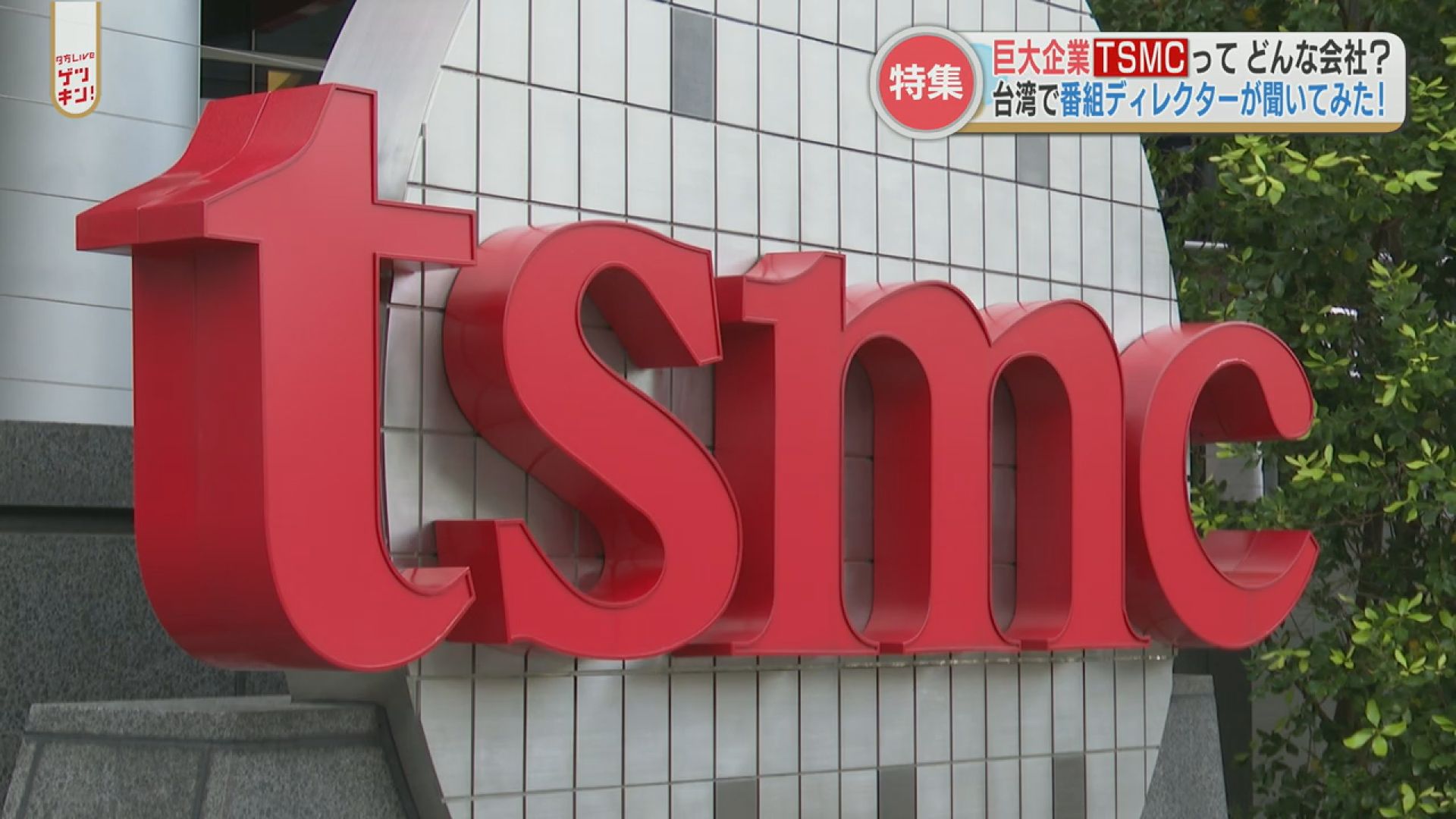 経済波及効果は10年で4兆円！？今話題の「TSMC」って結局どういう会社なの？台湾で聞いてきました | TBS NEWS DIG