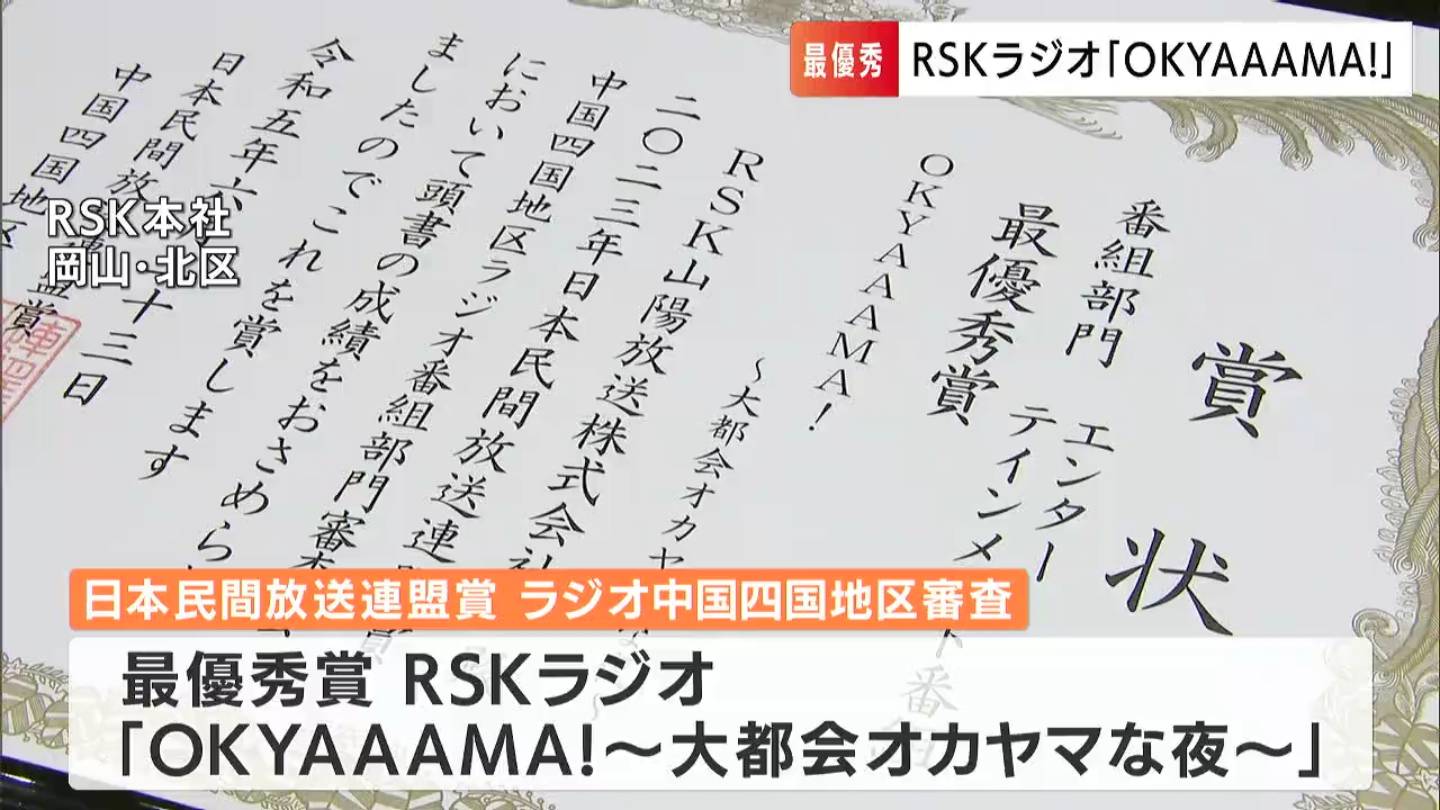 日本民間放送連盟賞ラジオ部門の中国四国地区審査でRSK「OKYAAAMA!～大都会オカヤマな夜～」が最優秀賞に【岡山】 | TBS NEWS DIG