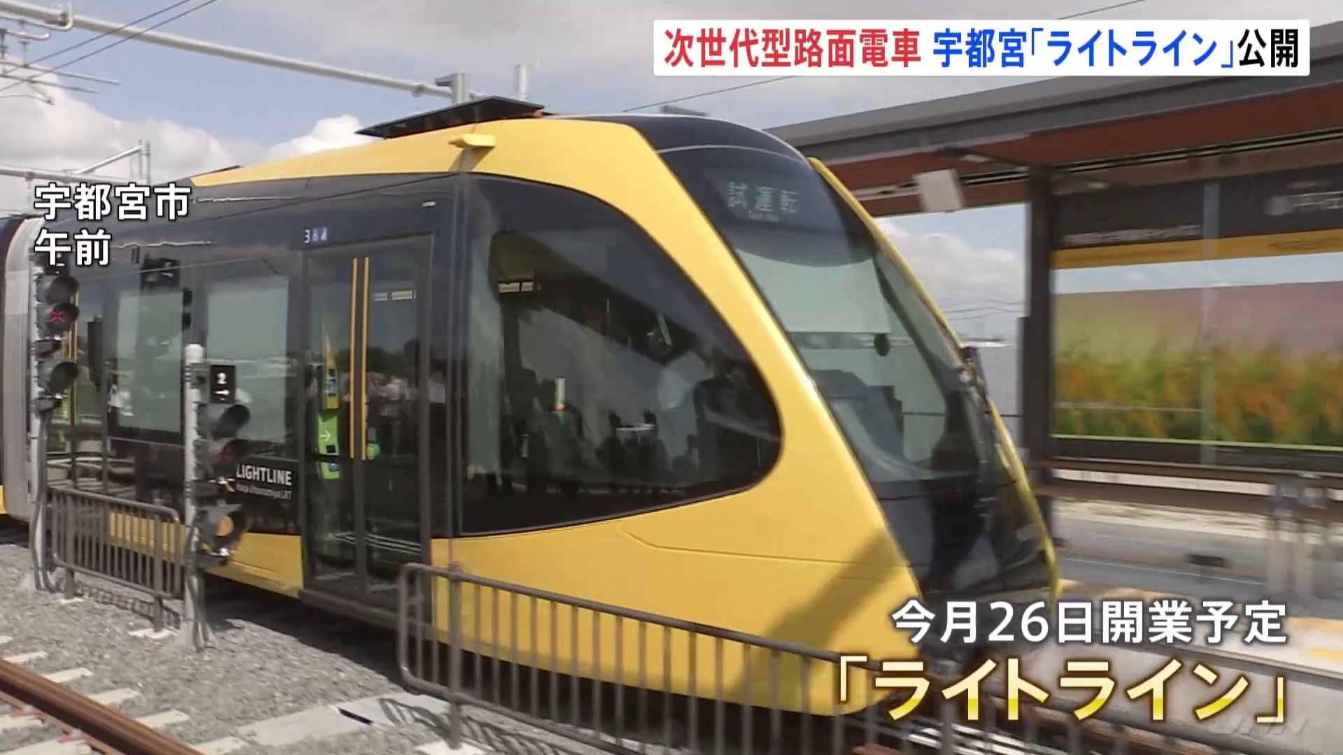 次世代型路面電車「宇都宮LRT」の走行風景お披露目 今月26日開業予定 路面電車の新規開業は75年ぶり | TBS NEWS DIG
