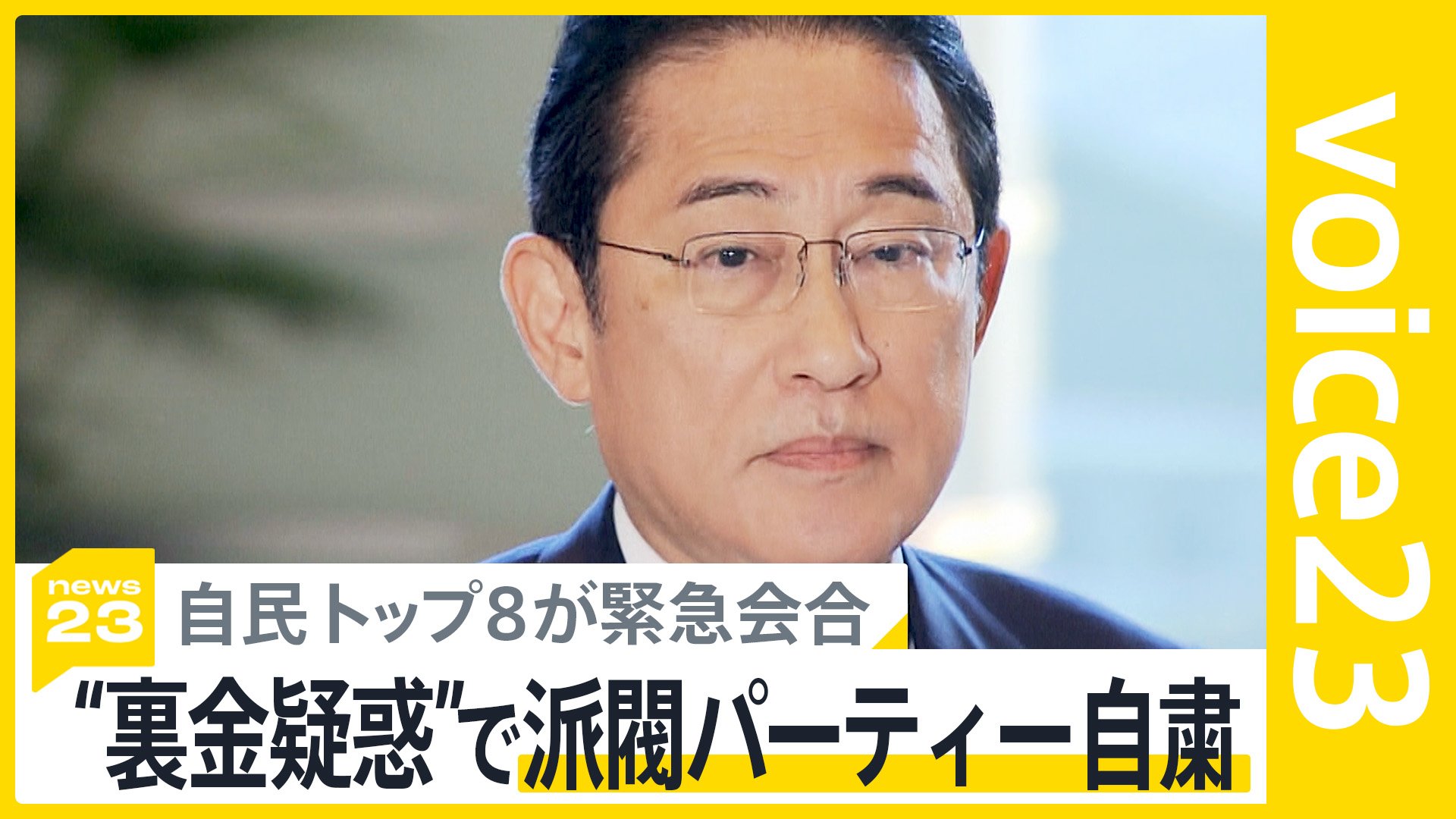 「派閥パーティーは当面自粛」岸田総理指示“裏金疑惑”問題で自民党トップ8が緊急会合【news23】 Tbs News Dig 