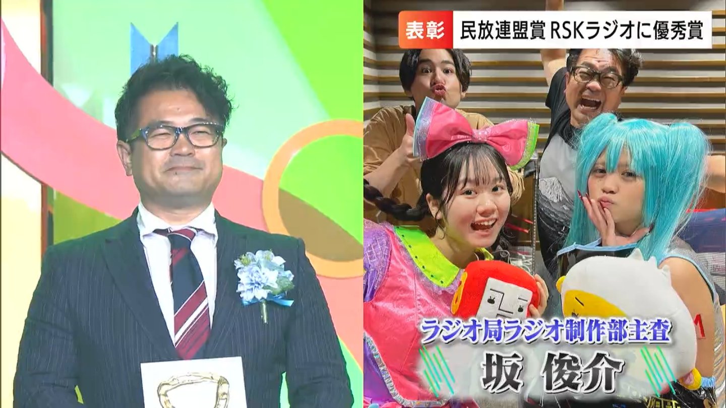 日本民間放送連盟賞ラジオ部門でRSKラジオ「OKYAAAMA！～大都会オカヤマな夜～」が優秀賞【岡山】 | TBS NEWS DIG