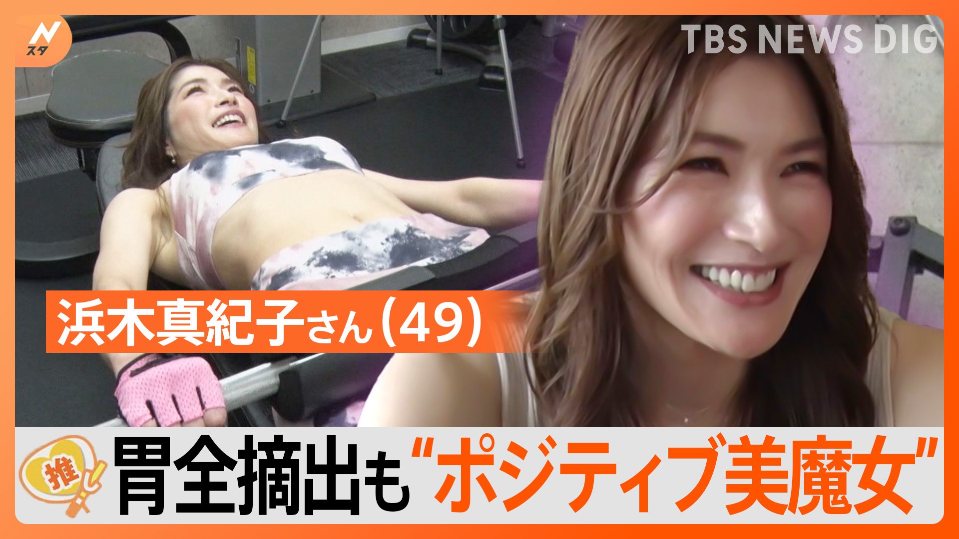 「死の淵を乗り越え今がある」胃全摘も“美”を追及、コンテストに挑む49歳の“ポジティブ美魔女”【ゲキ推しさん】 | TBS NEWS DIG