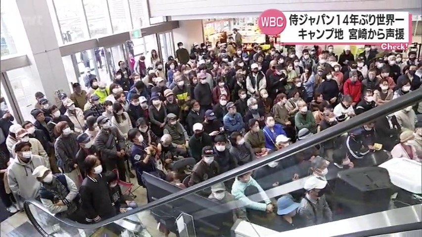 WBC決勝戦 侍ジャパンVSアメリカ キャンプ地宮崎から熱い声援 | TBS NEWS DIG