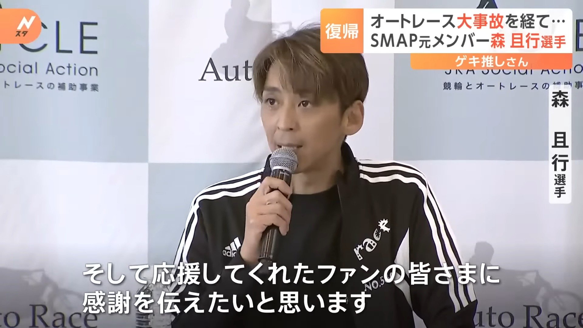 「自分も第一線で走り続けていたい」元SMAP 森且行選手オートレース“大事故”を経て…2年3か月ぶりに復帰 | TBS NEWS DIG