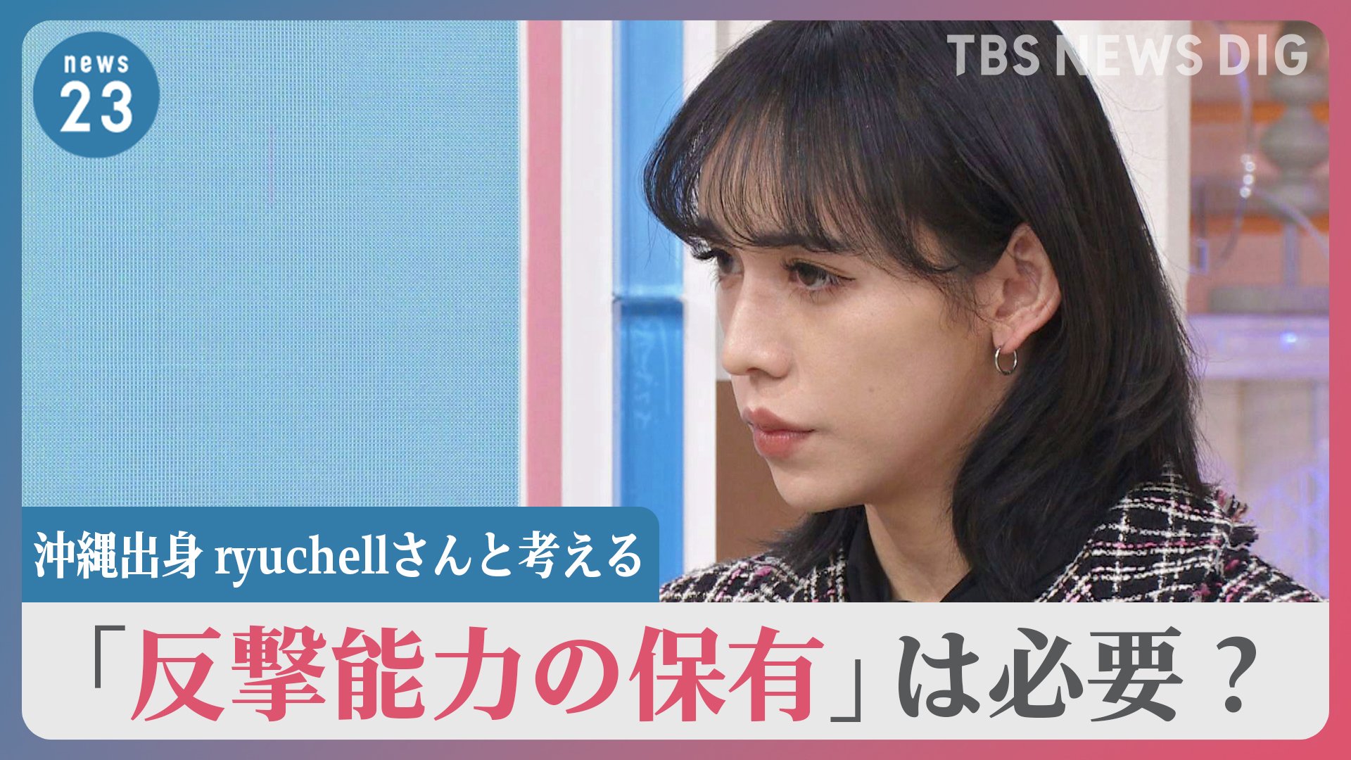 沖縄出身ryuchellさんと考える反撃能力など「防衛政策大転換」 石破茂元防衛大臣は“金額ありきの議論”に疑問… | TBS NEWS DIG