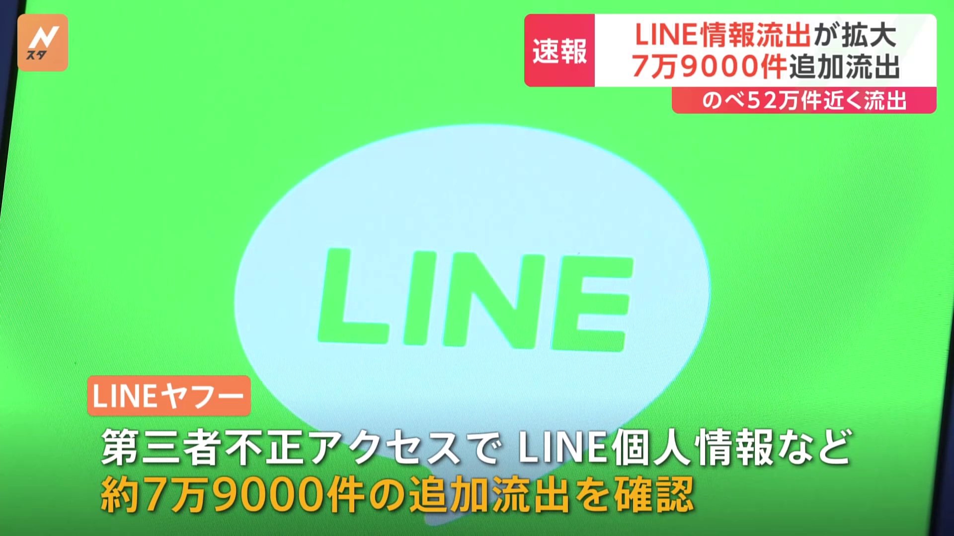 【速報】LINEで個人情報流出 新たに約7万9000件の流出が判明 「スタンプ購入履歴」など計52万件近くが流出 | TBS NEWS DIG