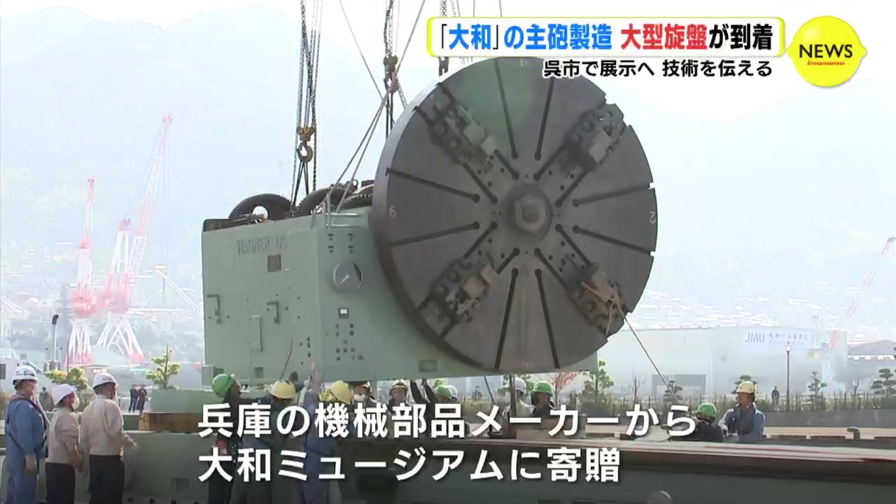 戦艦「大和」主砲を製造 大型旋盤が到着 広島･呉市で展示公開へ 技術を伝える | TBS NEWS DIG