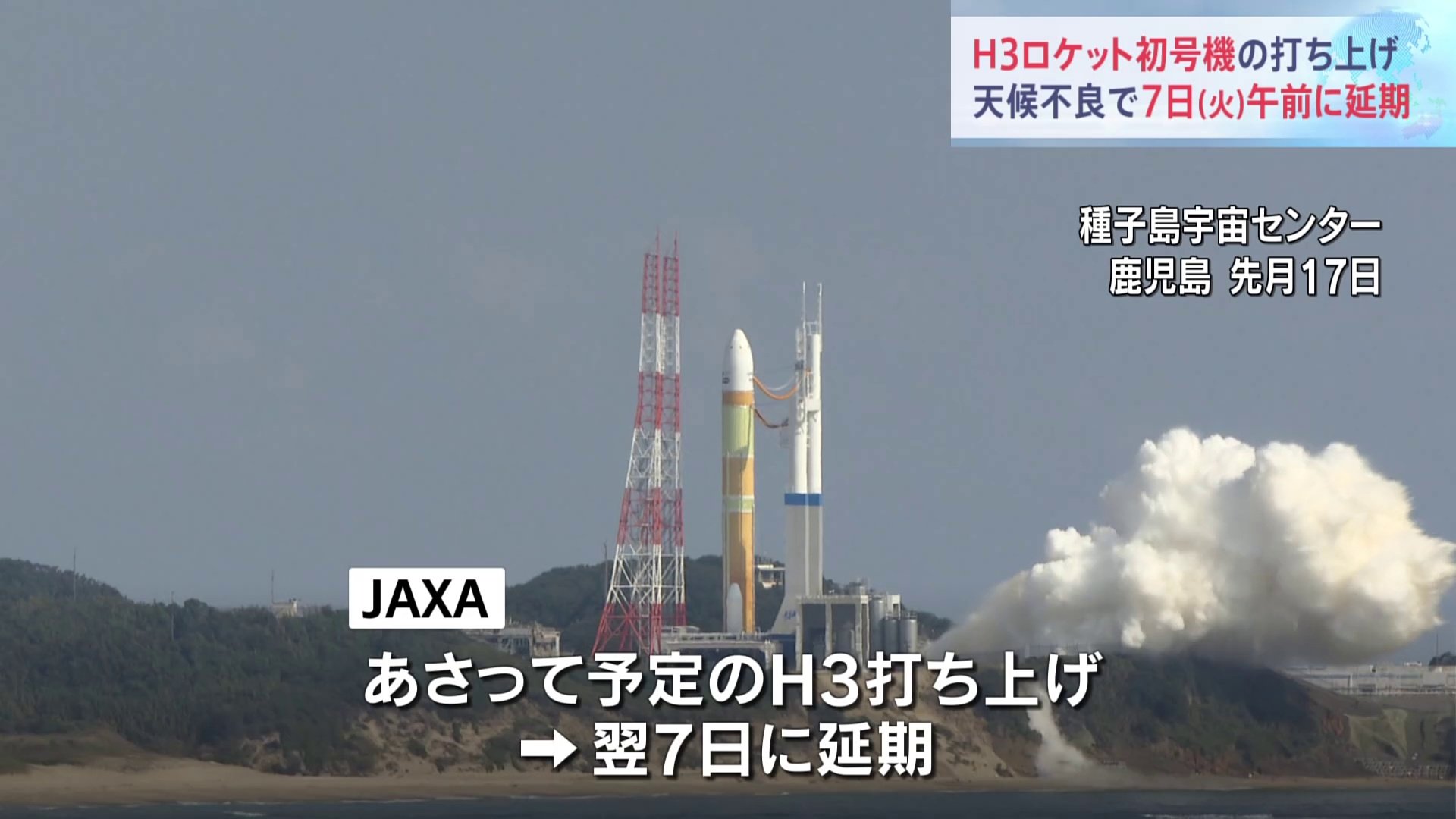 H3ロケット初号機 再打ち上げを6日から7日へ延期 JAXA「天候不良が予想されるため」 | TBS NEWS DIG