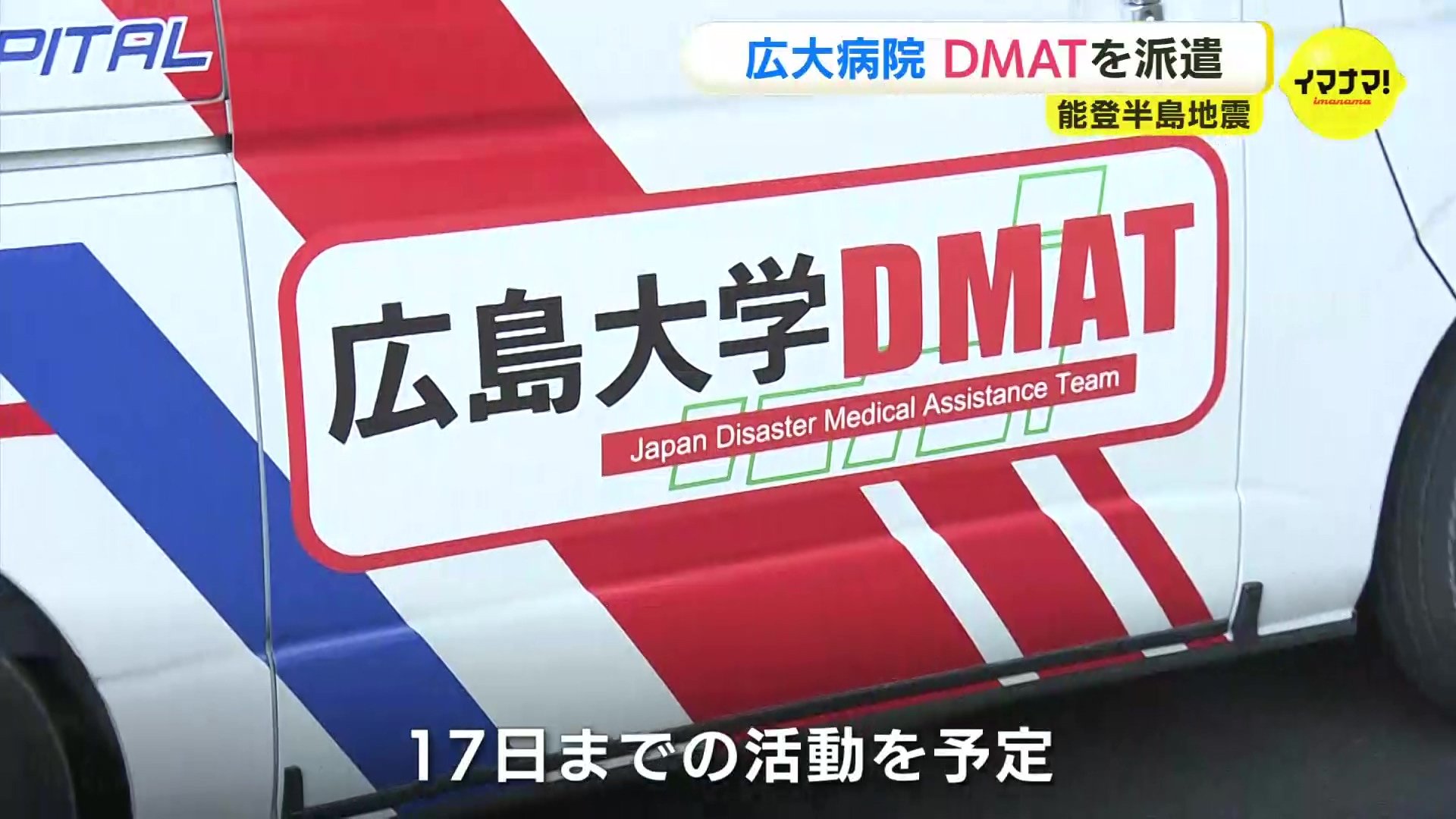 「力になれるよう最大限努力したい」 能登半島地震で広島大学病院がDMAT派遣 被災者を支援 | TBS NEWS DIG
