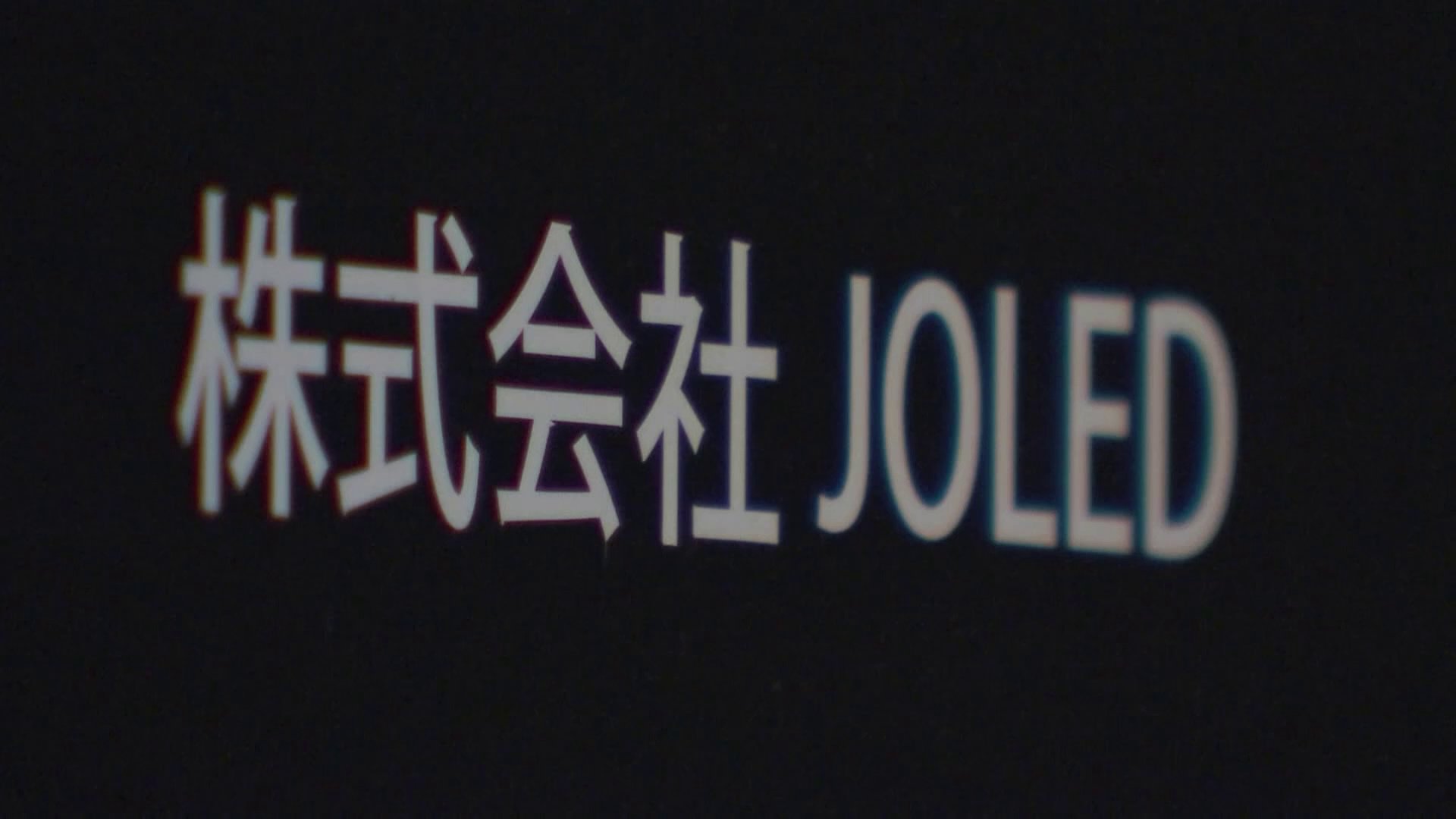 有機ELパネル「JOLED」が民事再生法を申請 負債総額は337億円 | TBS NEWS DIG