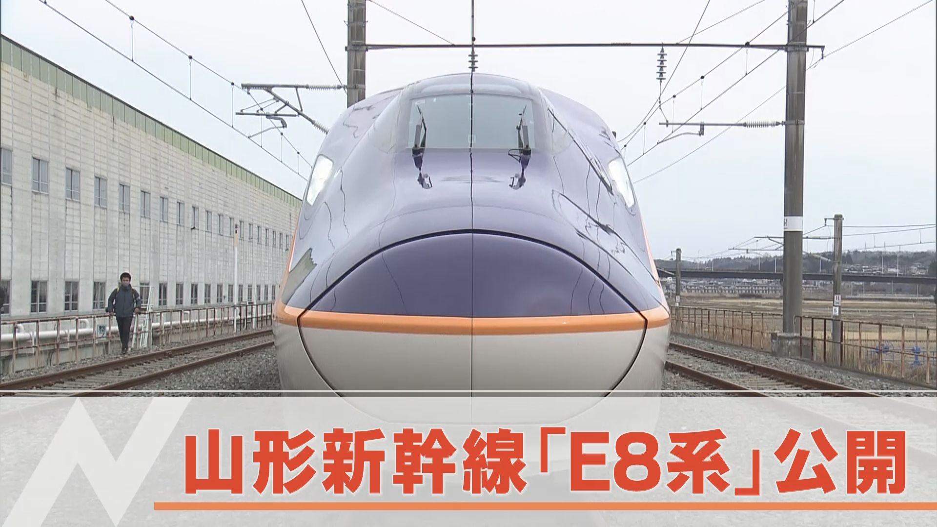 山形新幹線つばさ新型車両「e8系」初公開！最新の運転台そして形やデザインの理由は？ Tbs News Dig