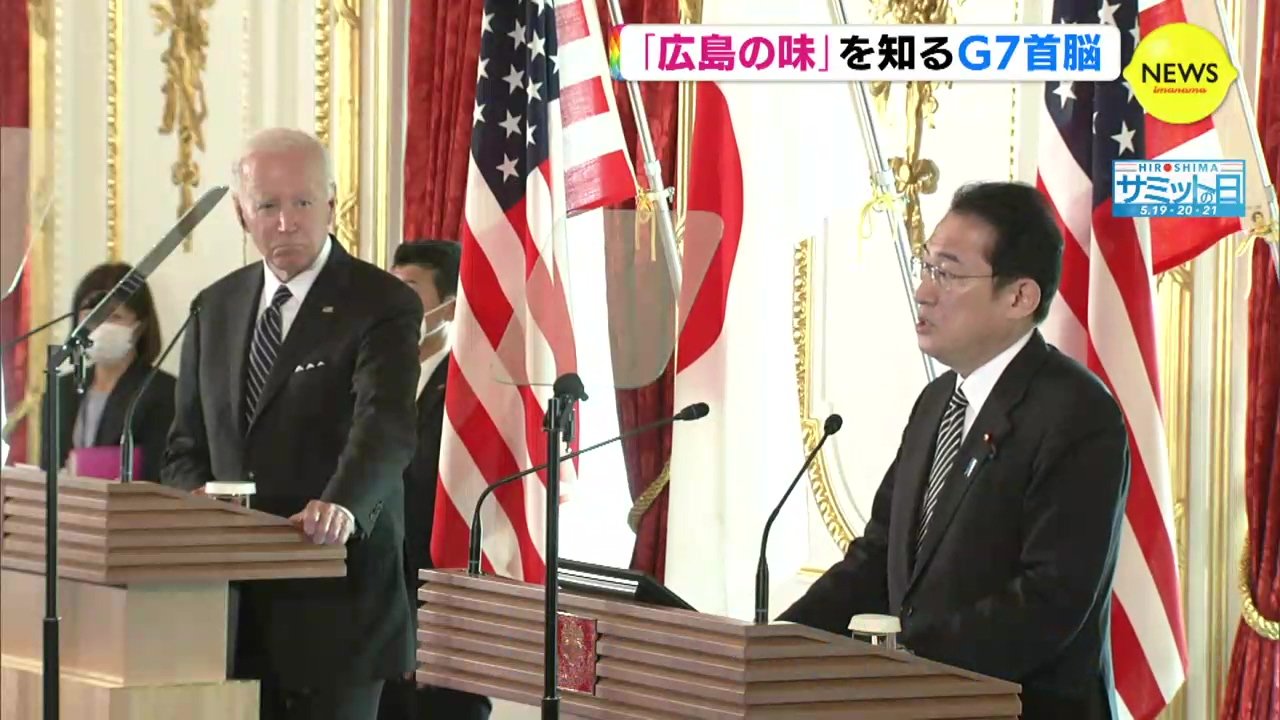 「広島の味」を知るG7首脳 超大国のリーダー ジョー・バイデンとは？ | TBS NEWS DIG