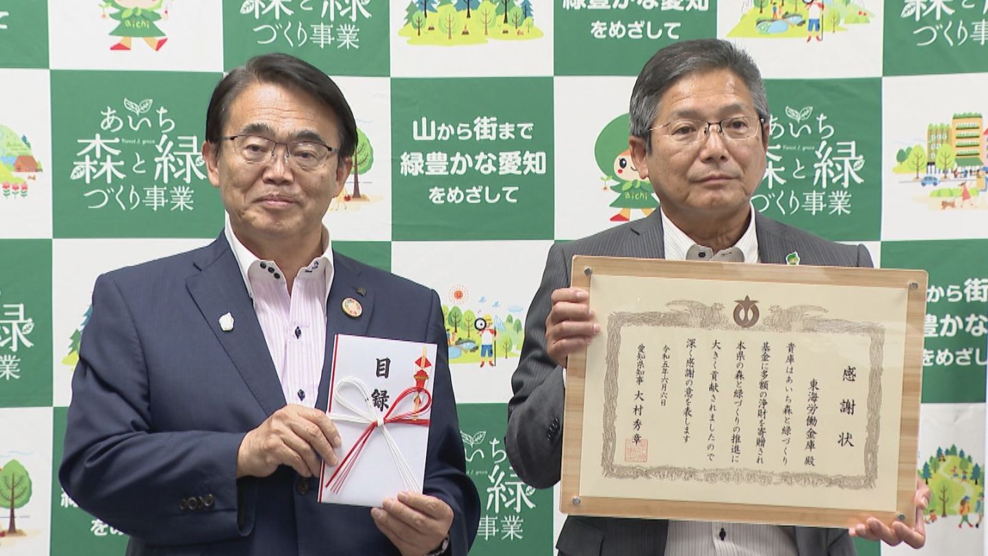 森を育て緑を守るため 東海労働金庫が愛知県に200万円余りを寄付 森の保全や環境学習などに活用へ | TBS NEWS DIG