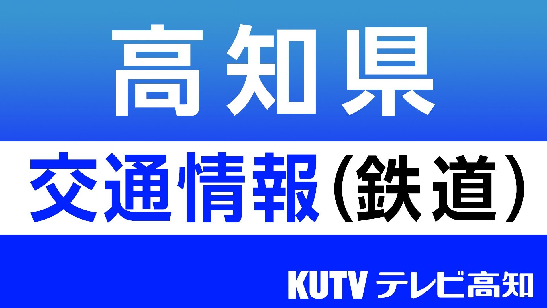 【運転再開】JR土讃線 高知駅～阿波池田駅 | KUTVニュース | KUTVテレビ高知 (1ページ)