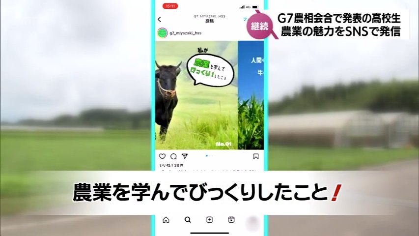 G7農相会合終了後もSNSで宮崎の農業の魅力を発信 各国閣僚に提言の高校生たち | TBS NEWS DIG