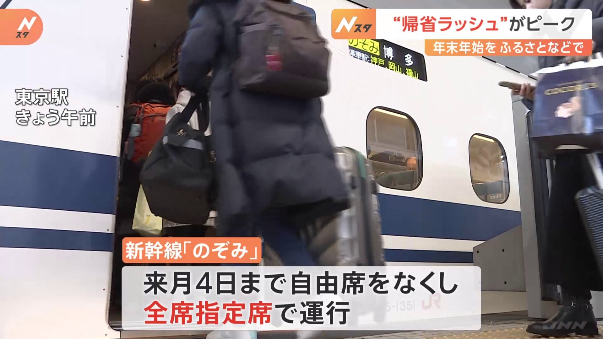 年末年始の“帰省ラッシュ”がピークに 新幹線「のぞみ」は全席指定席で運行 コロナ明けで“出国ラッシュ”も | TBS NEWS DIG