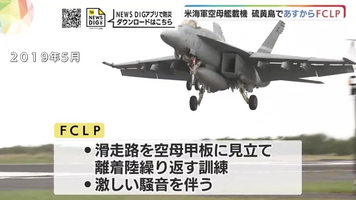 米軍岩国基地が拠点の空母艦載機 あすから硫黄島で模擬着艦訓練実施 | TBS NEWS DIG