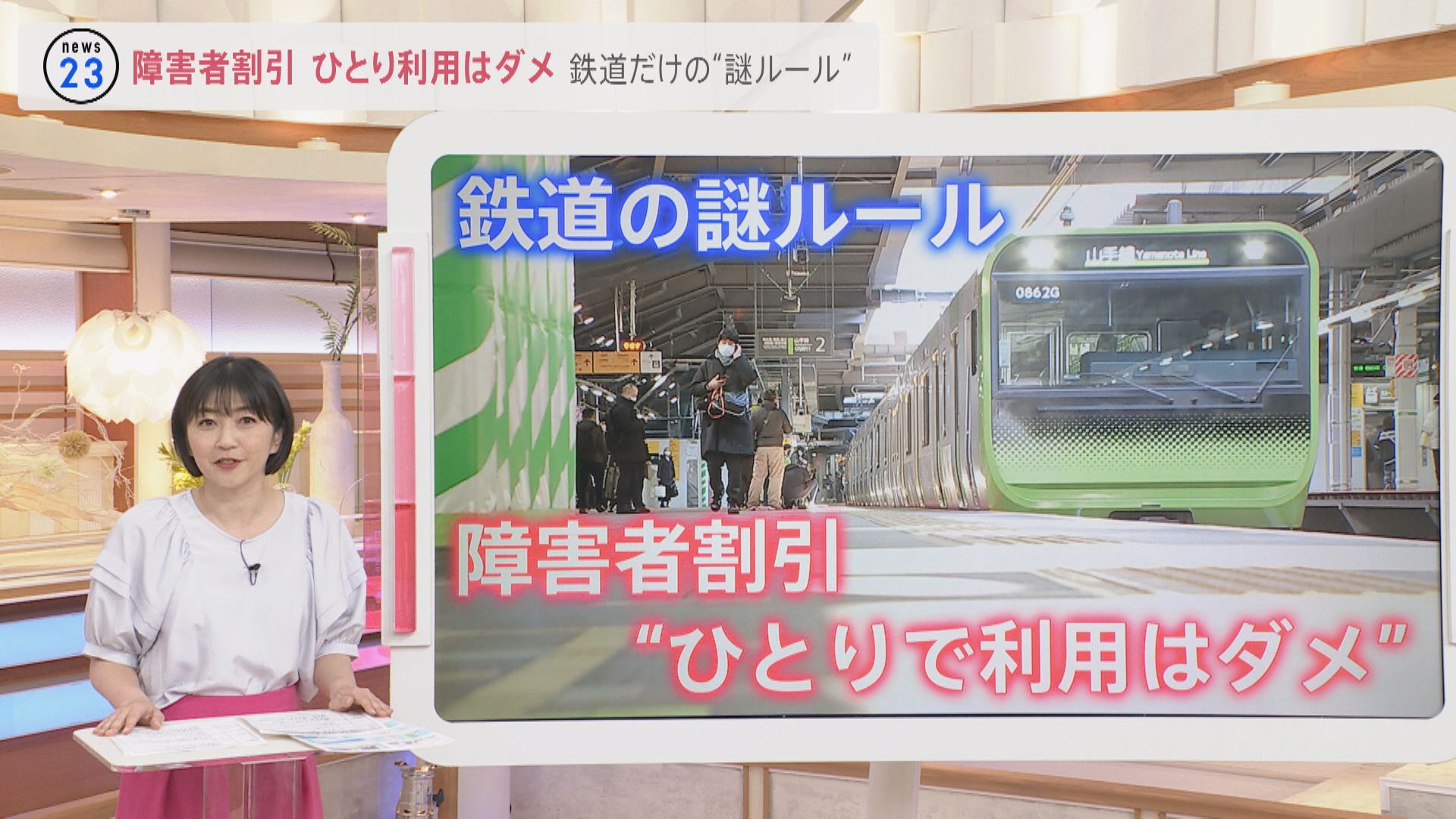 「障害者割引 ひとりで利用はダメ」鉄道運賃の“謎ルール” …当事者たちの声から考える“あるべき姿”とは【news23】 | TBS NEWS DIG