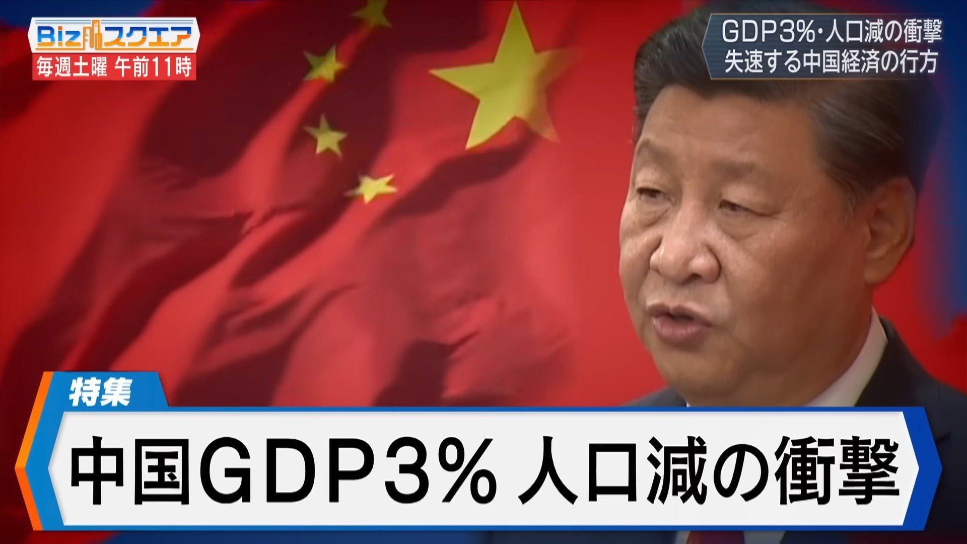 中国GDP3％と61年ぶり人口減の衝撃【Bizスクエア】 | TBS NEWS DIG