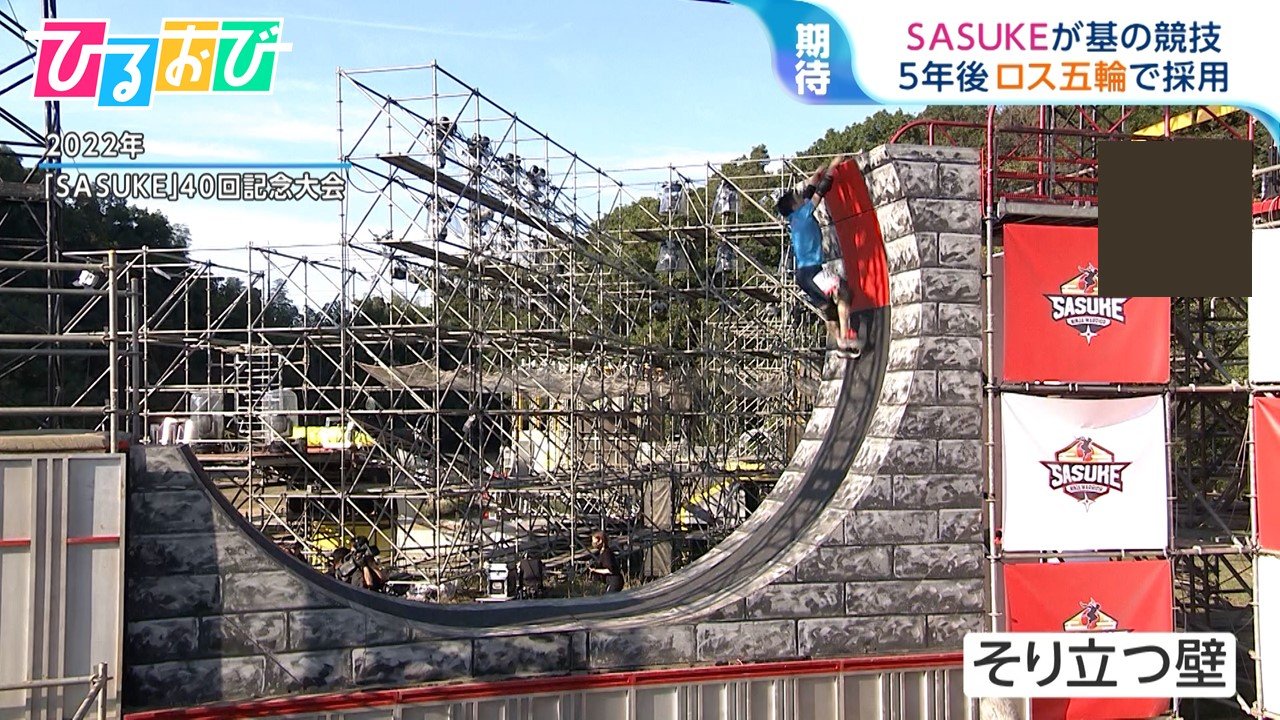 “そり立つ壁”に世界が挑む！？『SASUKE』が基の競技 ロス五輪で採用【ひるおび】 | TBS NEWS DIG