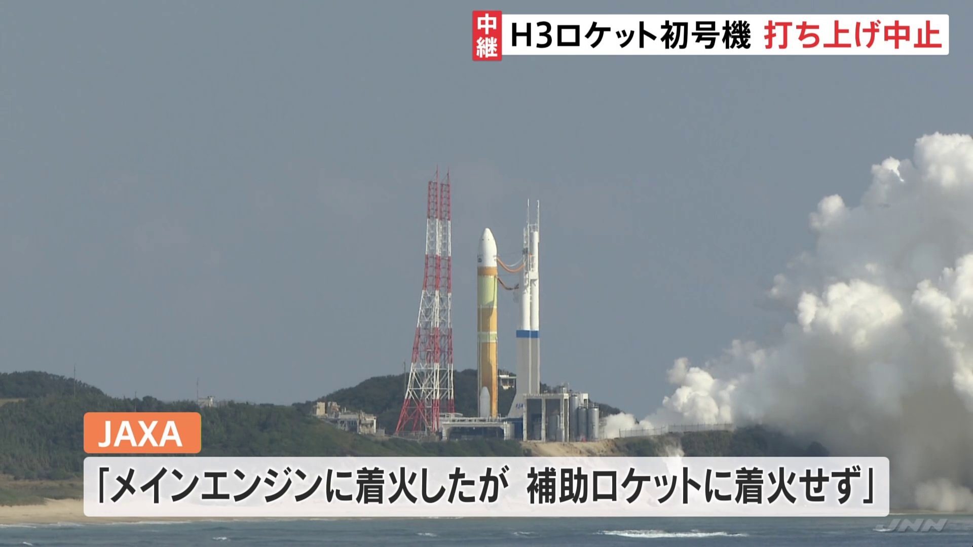 H3ロケット初号機 17日打ち上げ予定も中止に JAXA「補助ロケットに着火しなかった」 | TBS NEWS DIG