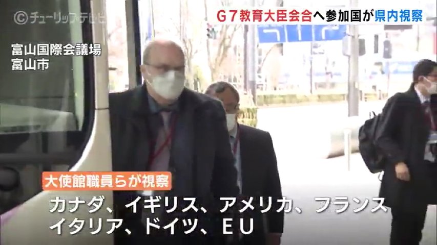 広島サミットG7教育大臣会合に向けて 各国大使館員が富山県を視察 | TBS NEWS DIG